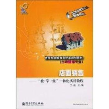 店面销售/“教·学·做”一体化实用教程