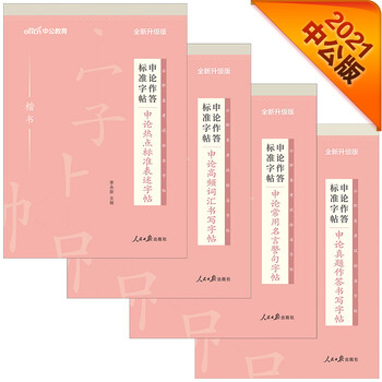 中公教育2021中公版申论作答标准字帖：申论热点+高频词汇+常用名言警句+真题作答 全新升级 共4册