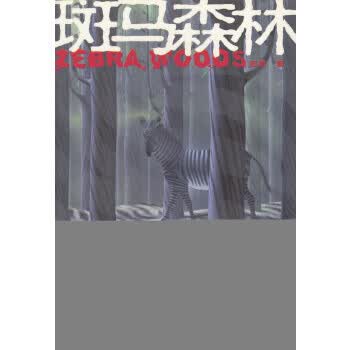 斑马森林