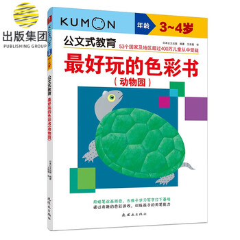 公文式教育：最好玩的色彩书：动物园（3-4岁）（2020版）