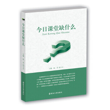 今日课堂缺什么 陈芳,程小文　主编 南京大学出版社