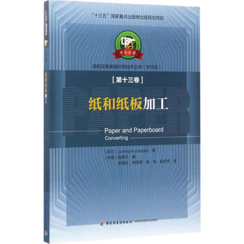 纸和纸板加工(中文版) 书籍