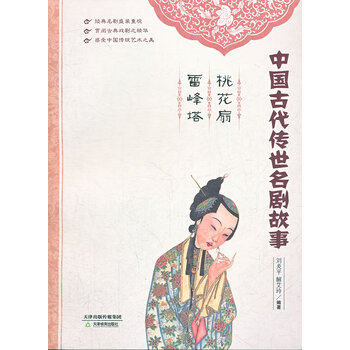桃花扇   雷峰塔【正版图书】