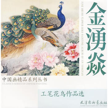 金湧焱工笔花鸟作品选金湧焱绘天津杨柳青画社