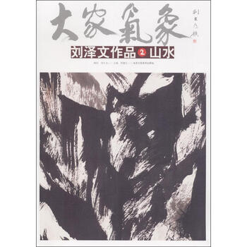 刘泽文作品 2 山水 刘泽文  贾德江 编 书籍