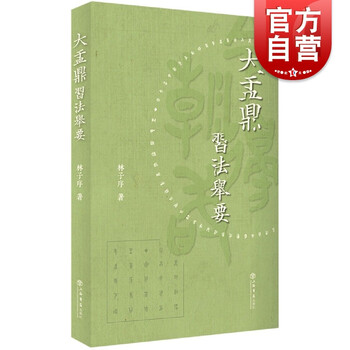 大盂鼎习法举要 林子序 著  上海书店出版社