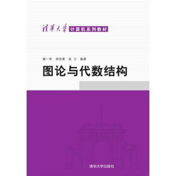 图论与代数结构（清华大学计算机系列教材）