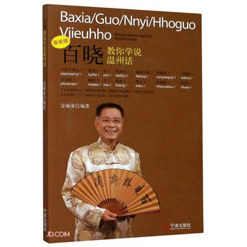 百晓教你学说温州话(附光盘最新版)