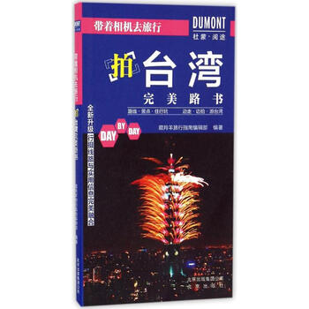 带着相机去旅行拍台湾完美路书