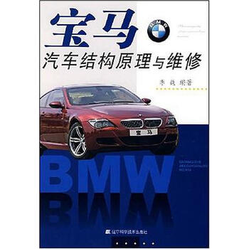 宝马汽车结构原理与维修 李巍 辽宁科技 9787538154634