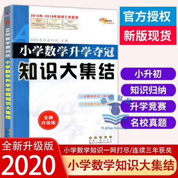 小升初升学夺冠知识大集结+训练A体系全6册 小升初知识大集结数学