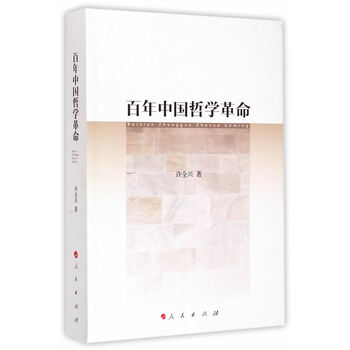 【新华正版】 百年中国哲学革命 许全兴　著 人民出版社
