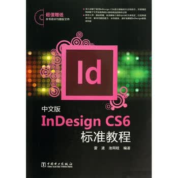 中文版InDesign CS6标准教程 雷波,池同柱  书籍