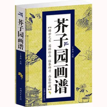 芥子园画谱 