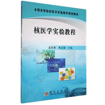 核医学实验教程 孟庆勇 科学出版社 9787030286314 医学 书籍