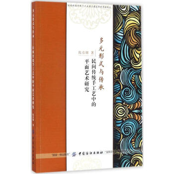 多元形式与传承 陈彦卿  书籍