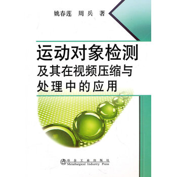 运动对象检测及其在压缩与处理中的应用姚春莲 姚春莲,周兵 冶金工业出版社