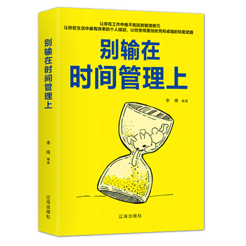  别输在时间管理上