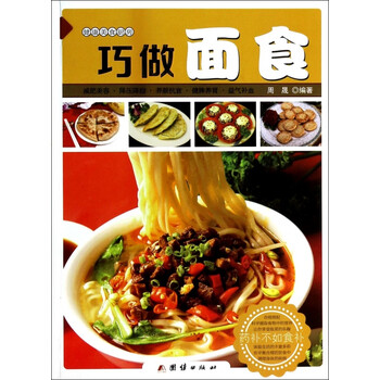 正版 健康美食厨房一巧做面食