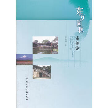 东方园林审美论 9787112139224  建筑工业