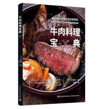 牛肉料理宝典 （日）和知彻