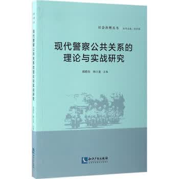 现代警察公共关系的理论与实战研究
