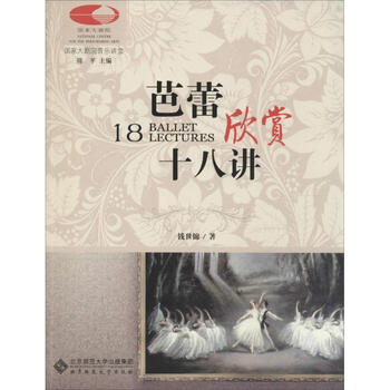 芭蕾欣赏十八讲 钱世锦   书籍