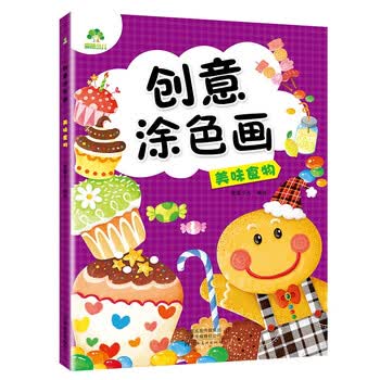 美味食物/创意涂色画