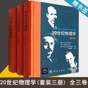 【精装三本套】20世纪物理学 全三卷 第1卷+第2卷+第3卷 (美)Laurie M Brown预售