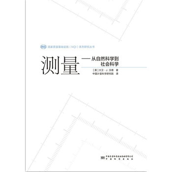 测量——从自然科学到社会科学