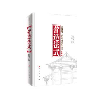 营造法式（修订版）9787010100371