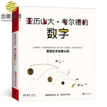 费顿艺术启蒙认知：亚历山大·考尔德的数字