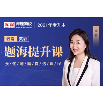库课网校云南英语专升本2021年云南省专升本英语英语题海提升课 云南大学英语专升本视频课件课程教程自 全额支付 2021英语题海提升课