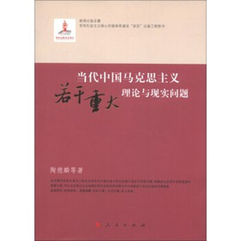 当代中国马克思主义若干重大理论与现实问题
