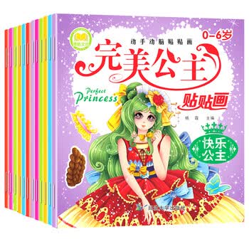 全套12册公主贴贴画0-3-6岁公主换装贴纸书幼儿童贴贴画儿童专注力训练贴纸书宝宝益智早教启蒙认识书