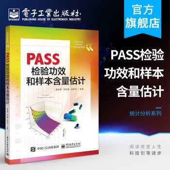 官方正版 PASS检验功效和样本含量估计统计分析系列 李志辉 定量定性资料比率计数成组序