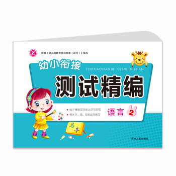 幼小衔接测试精编语言.2
