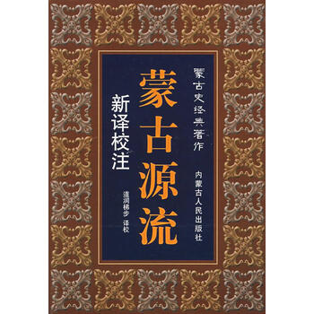 新译校注《蒙古源流》