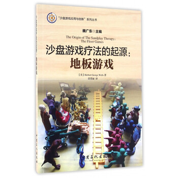 沙盘游戏疗法的起源--地板游戏/沙盘游戏应用与创新系列丛书