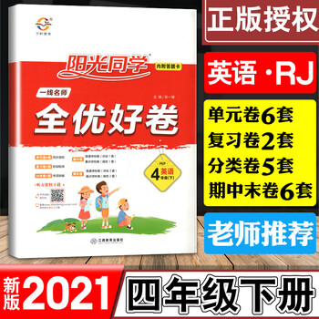 2021新版春阳光同学一线名师全优好卷四年级下册英语人教版PEP小学课堂4年级测试卷单元期中期末