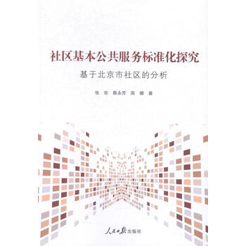 包邮：社区基本公共服务标准化探究：基于北京市社区的分析社会科学社区服务研究北京 图书