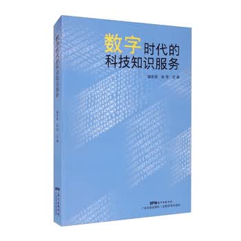 数字时代的科技知识服务