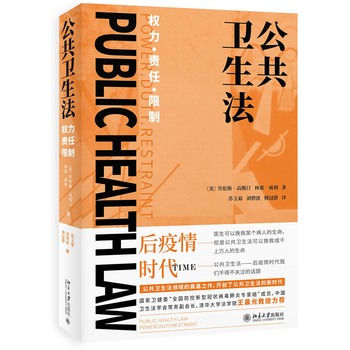 公共卫生法：权力?责任? 限制