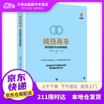 【新华书店 自营京送】城投再来:地方融资平台如何转型 李奇霖 王言峰 李云霏 华夏出版社