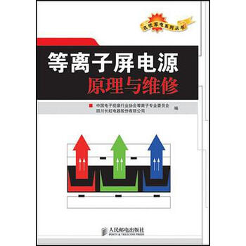 等离子屏电源原理与维修 9787115185228