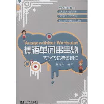 德语单词串串烧