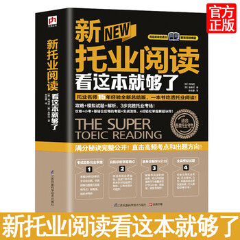 正版 新托业阅读看这本就够了 托业全真模拟题库 新托业英语考试真题教材官方指南托业词汇单词听力阅读t