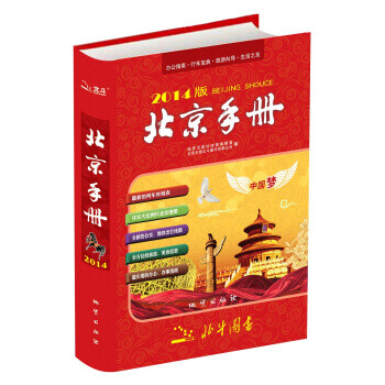 北京手册-2014版