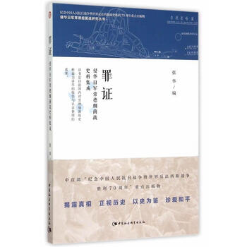 罪证-侵华日军常德细菌战史料集成 张华 中国社会科学出版社 9787516168417 历史 书籍