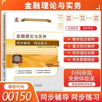 2021 工商企业+会计专业 自学考试同步辅导同步练习 00150金融理论与实务